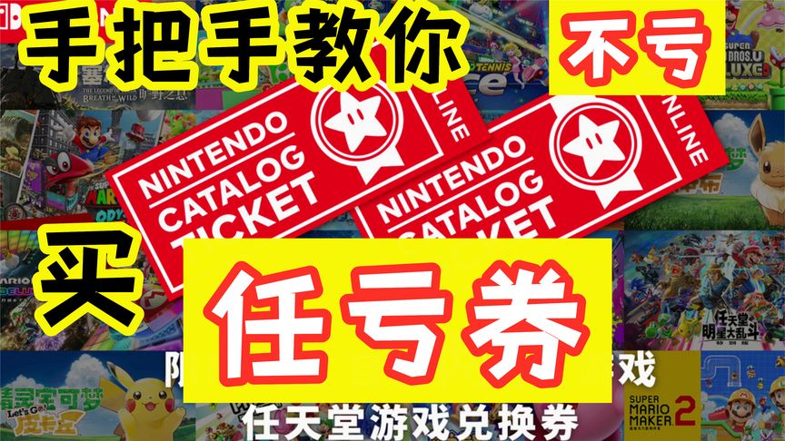 手把手教你不亏买《任亏券》SWITCH游戏任天堂动物之森马里奥赛车