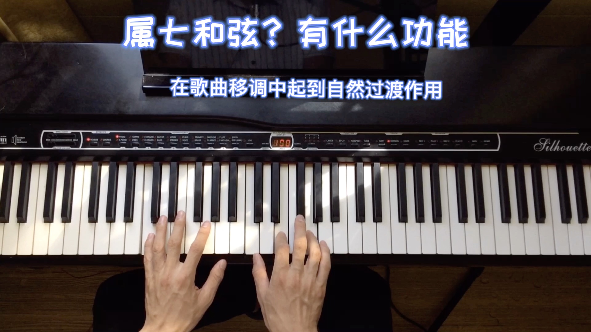 钢琴即兴伴奏,属七和弦太重要,它的功能你了解吗
