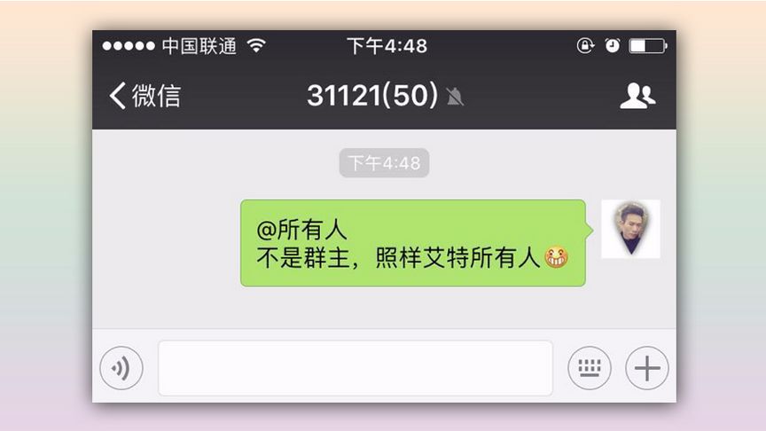 不是微信群主,照样艾特所有人!