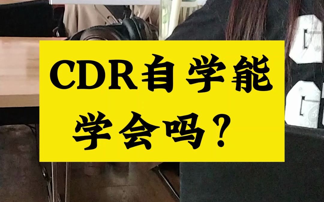 cdr自学能学会吗?一般要学多久?能学会的!