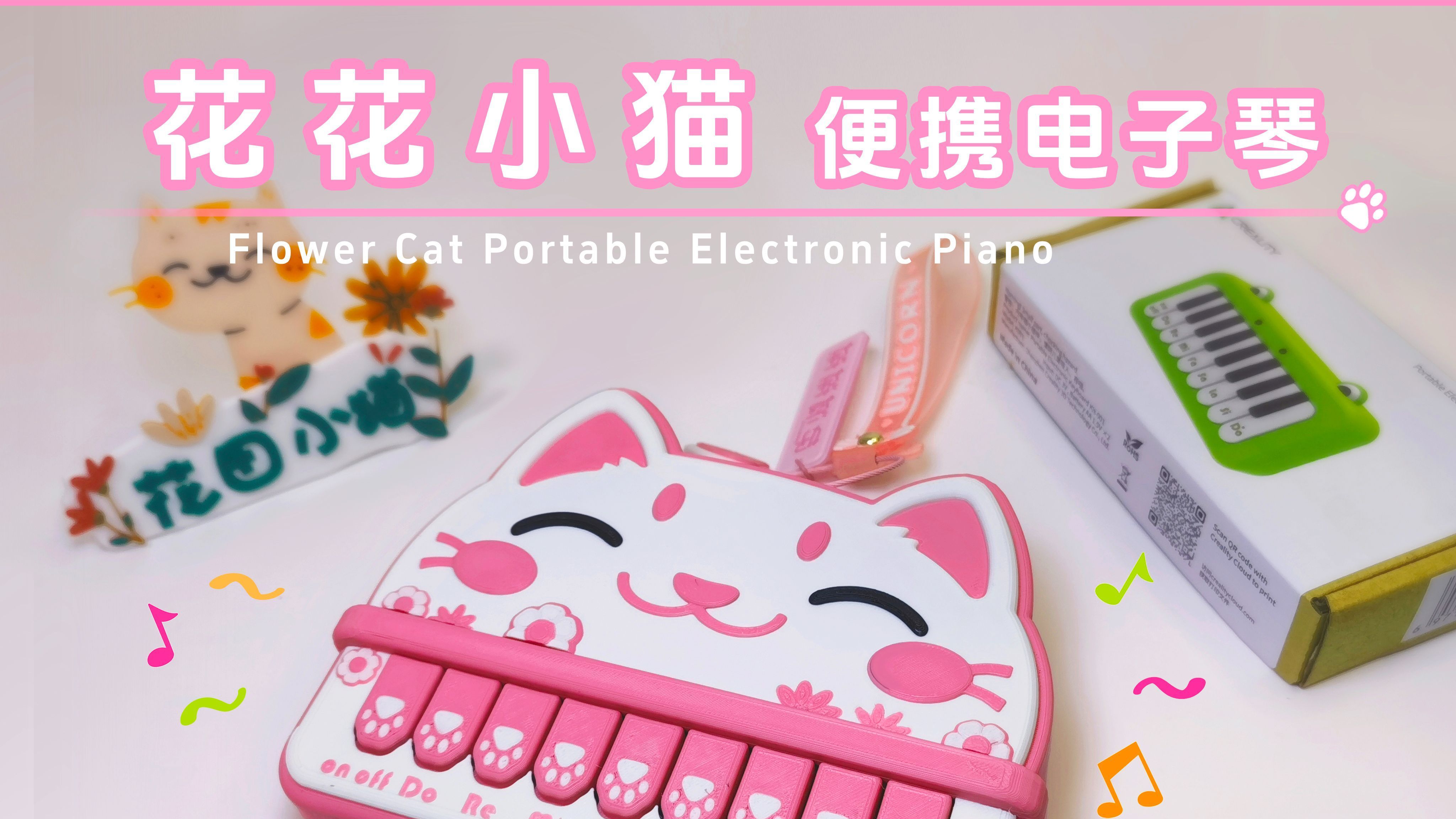 原创开源 花花喵便携电子琴 3D打印 大朋友小朋友都能玩 益智启蒙
