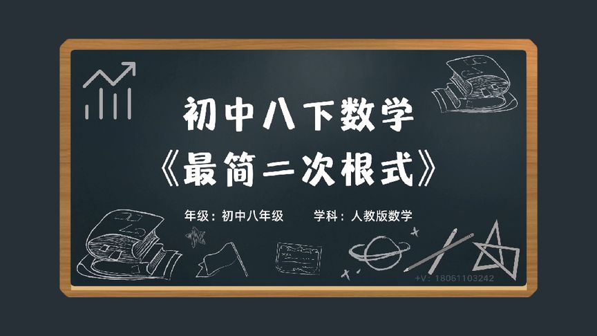 初中数学八年级下册同步思维训练趣味动画视频《最简二次根式》