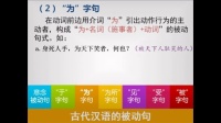 高中语文高二微课《古代汉语的被动句》罗湖外语学校【干敏】(深圳...
