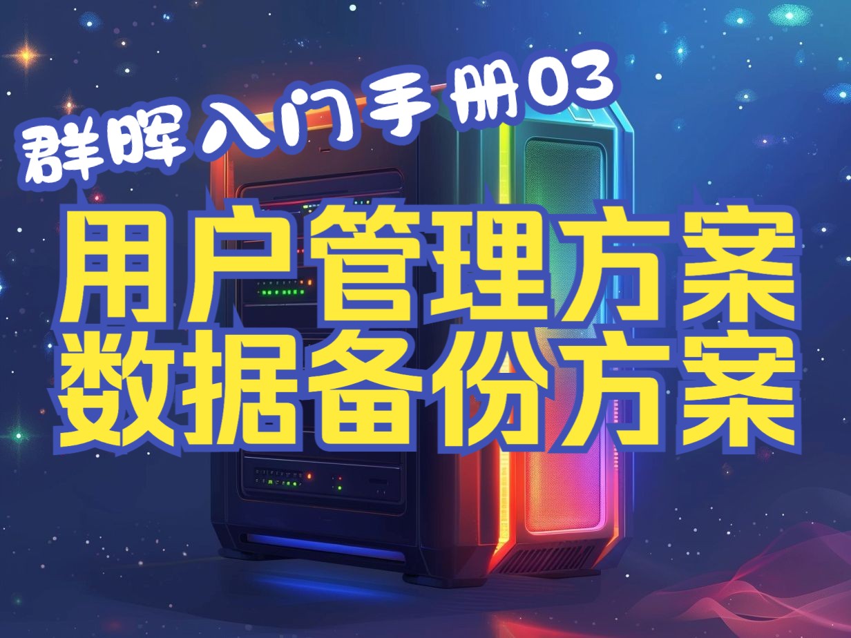 群晖入门手册03:用户管理方案与数据备份方案