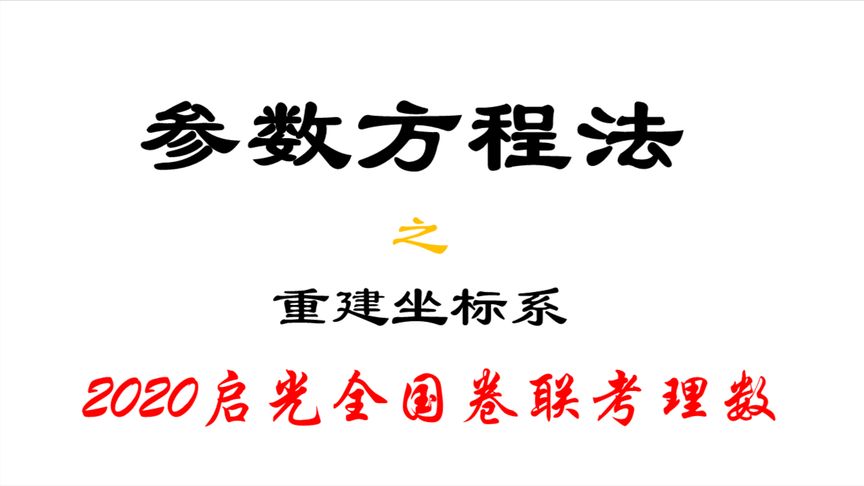 高考倒计时:押题之椭圆参数方程