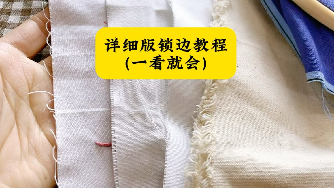 手缝锁边针法完整版教程,谁还不会缝衣服,