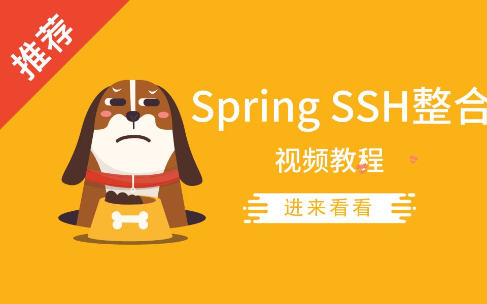 框架 SSH 整合 视频教程 | 2小时