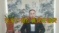 今天来说一下: 张家口银行税贷旺铺贷