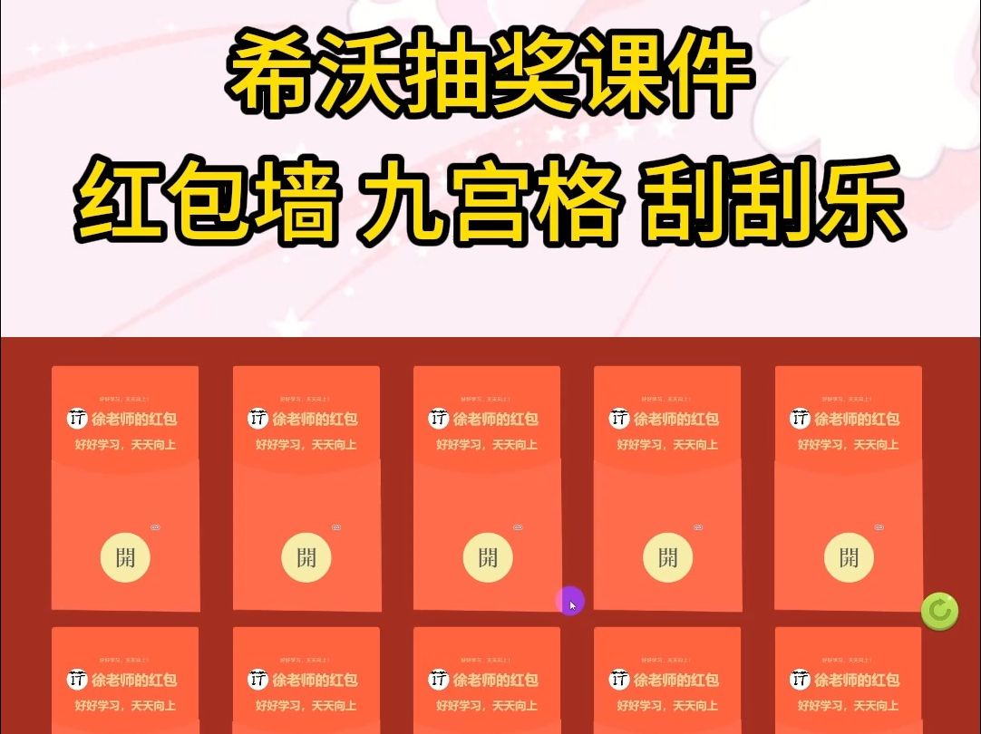 希沃课堂学生抽奖 红包墙 九宫格 刮刮乐