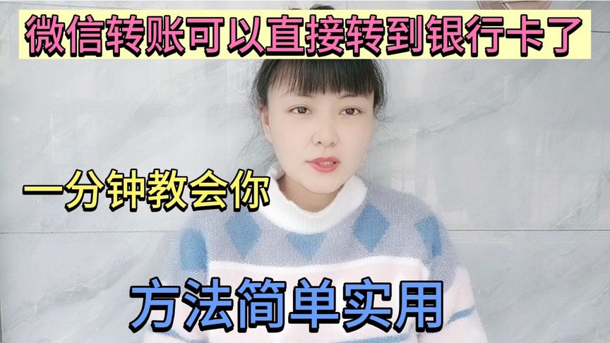 微信转账可以直接转到银行卡?方法简单实用,再也不用跑去银行了