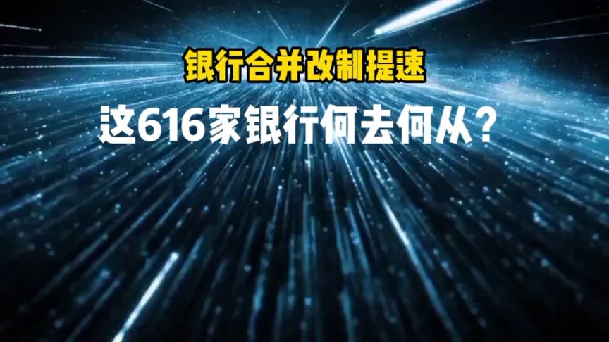 地方法人银行合并改制提速!这616家银行何去何从