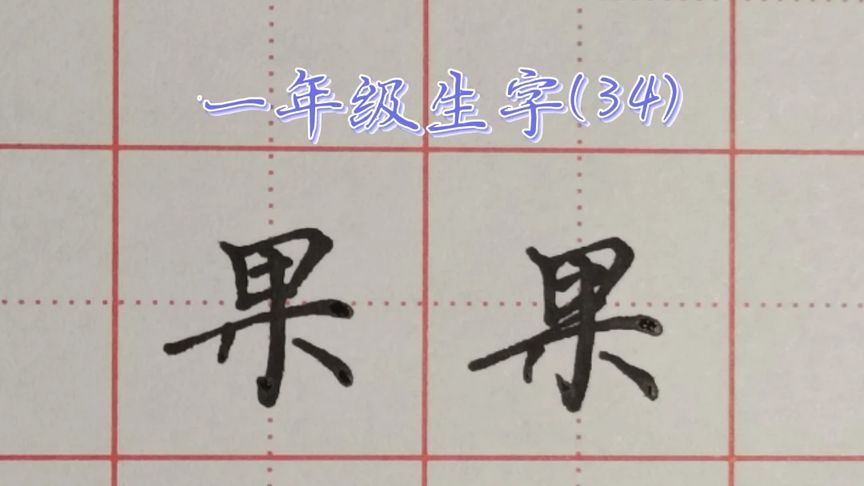 一年级写字表:果字的写法技巧#硬笔书法#楷书#行书#行楷#传统文化