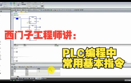 PLC编程中的常用指令(零基础学西门子S7-200 SMART PLC)