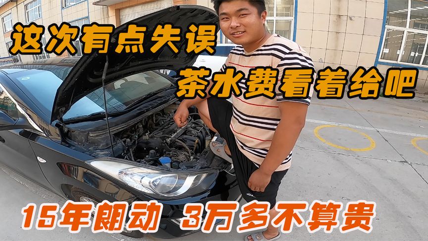 去收一台15年朗动,结果车况报搂了,茶水费少给200,下次报准点