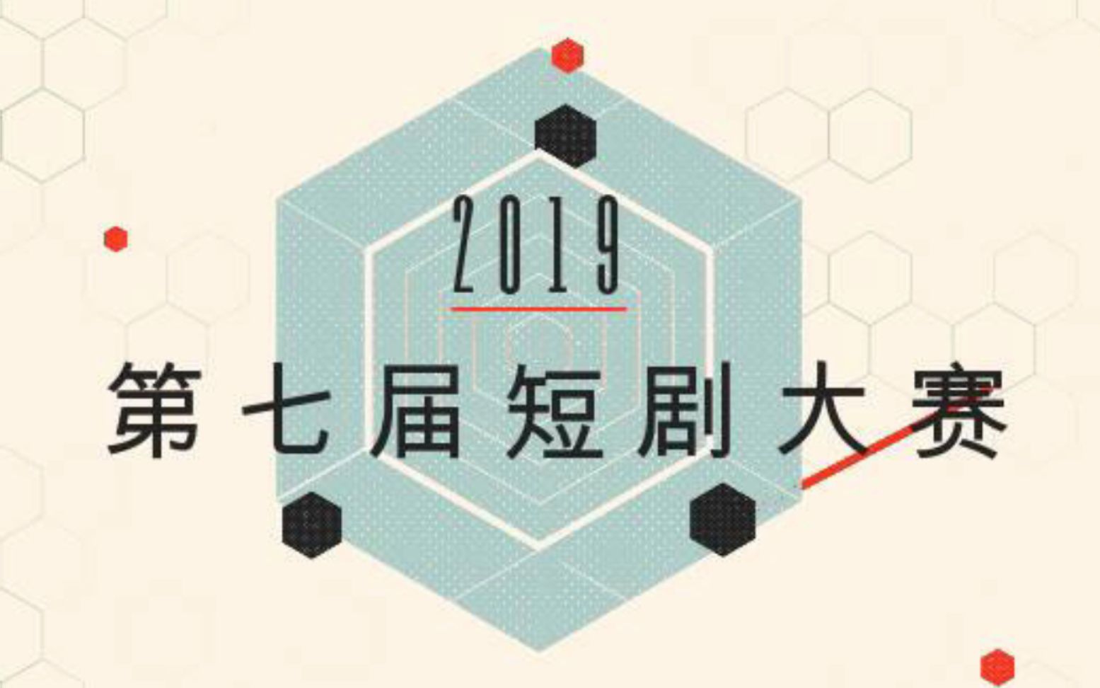 【会计学院】2019短剧大赛宣传视频