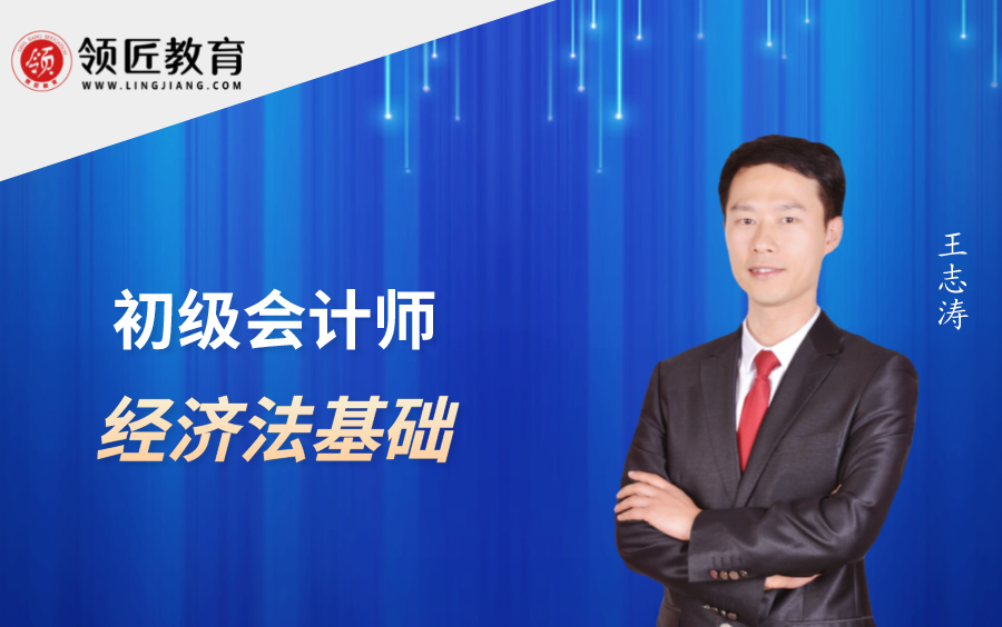 2022年初级会计师《经济法基础》-王志涛-领匠教育