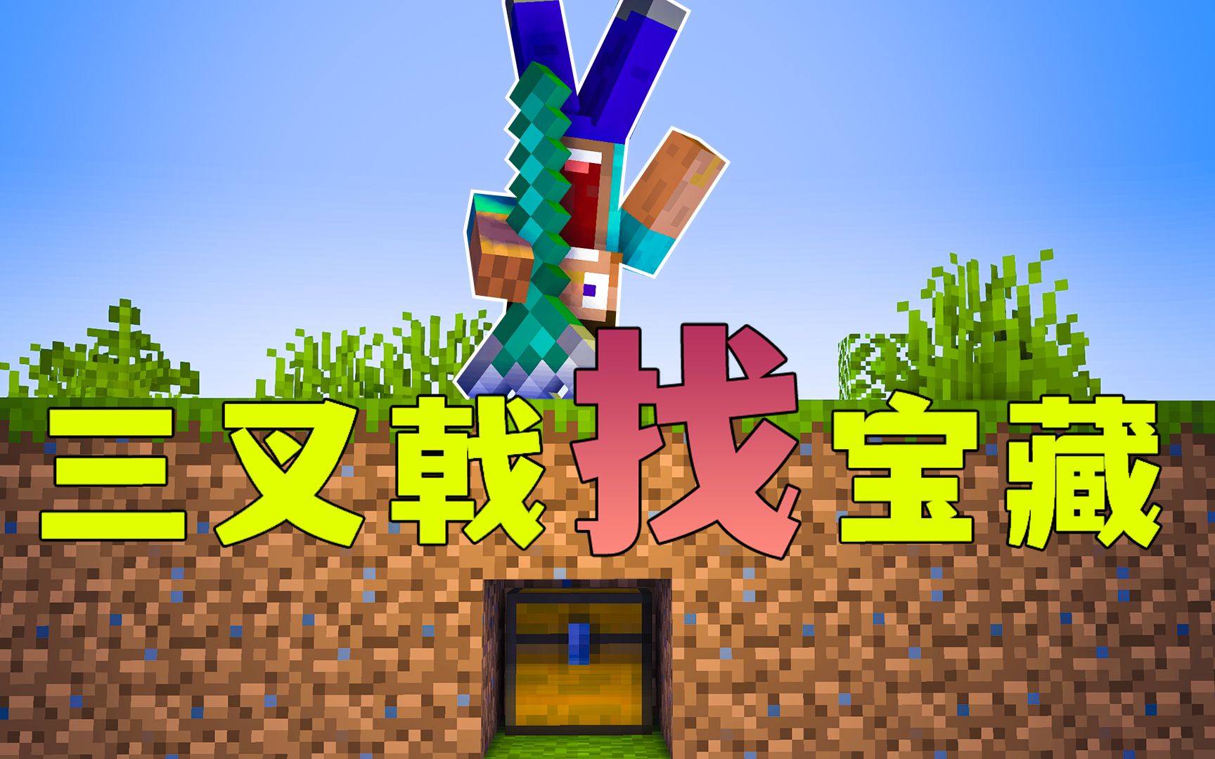 我的世界:三叉戟找宝藏,盾牌自动格挡,这游戏有点怪_单机游戏热门视频