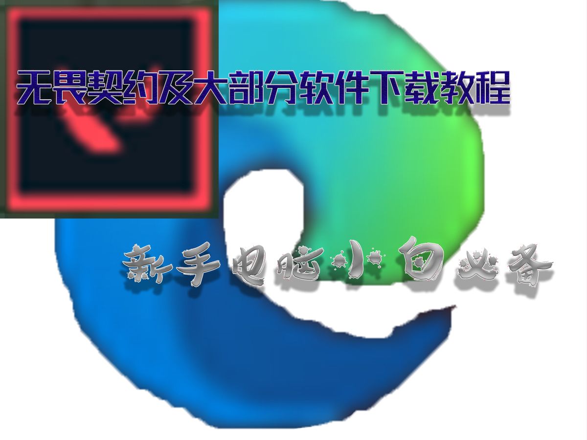 新的不能再新的小白教程之无畏契约下载教程