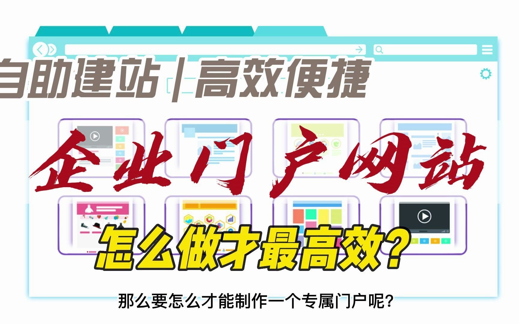 一个优秀的企业网站可以带来更多可能性,那如何高效制作呢?