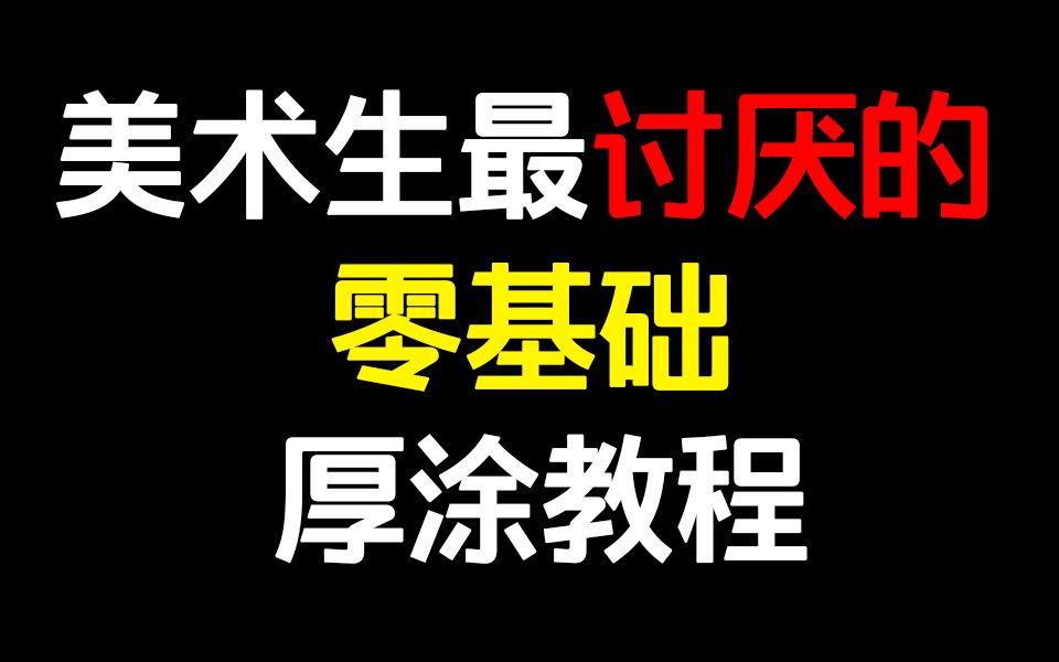 【零基础板绘】萌新如何从0开始快速提升画技,成为绘画大佬,厚涂教程...