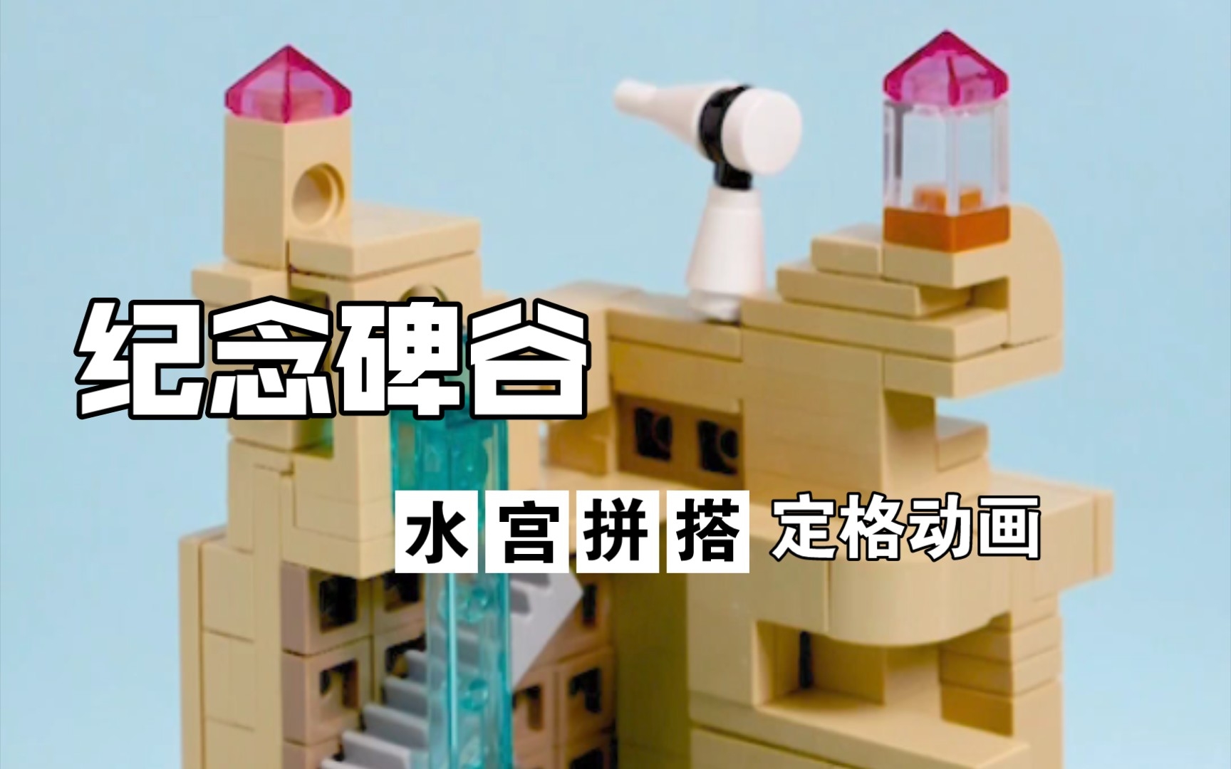 【定格动画】纪念碑谷-水宫 积木MOC 拼搭定格