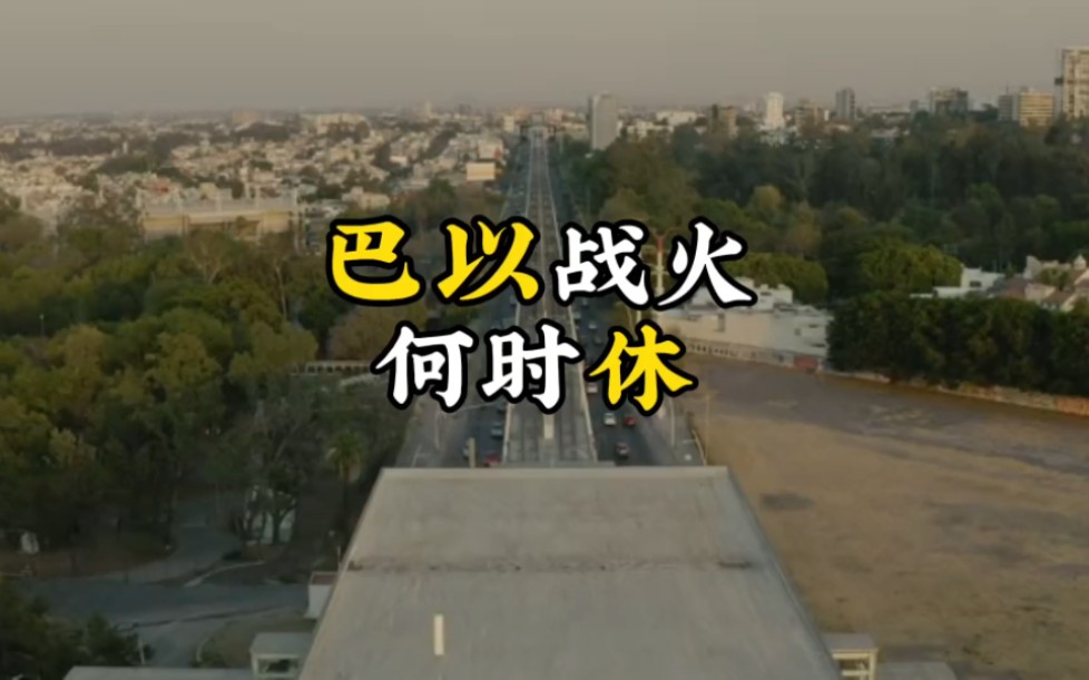 巴以再起冲突,历史原因何在,美国扮演什么角色