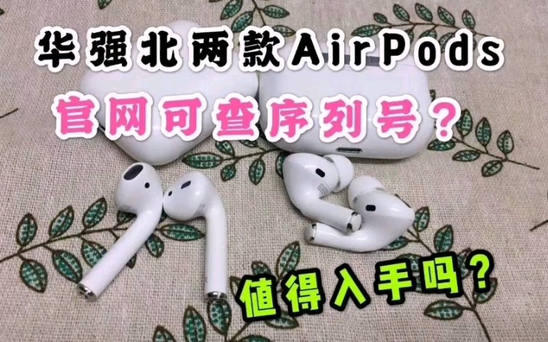 华强北两款airpods,官网可查序列号,值得入手吗?