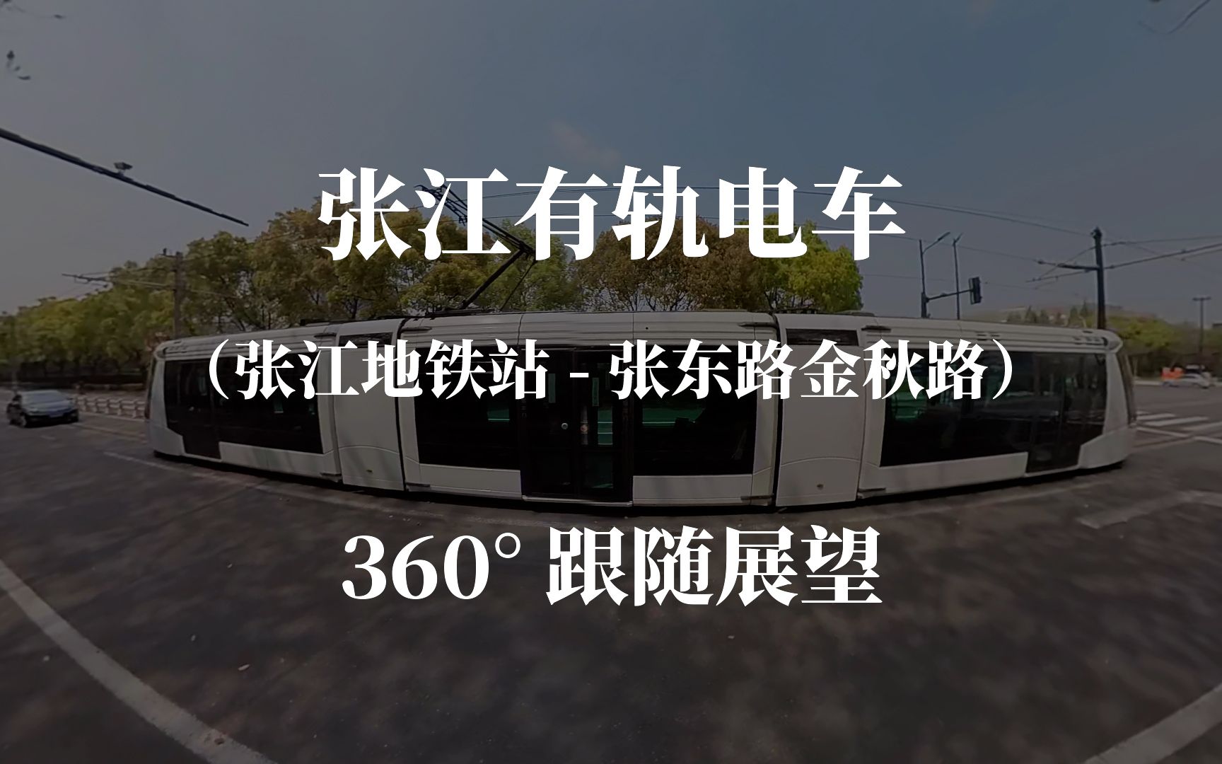 【全景】张江有轨电车(张江地铁站-张东路金秋路)骑行跟随展望
