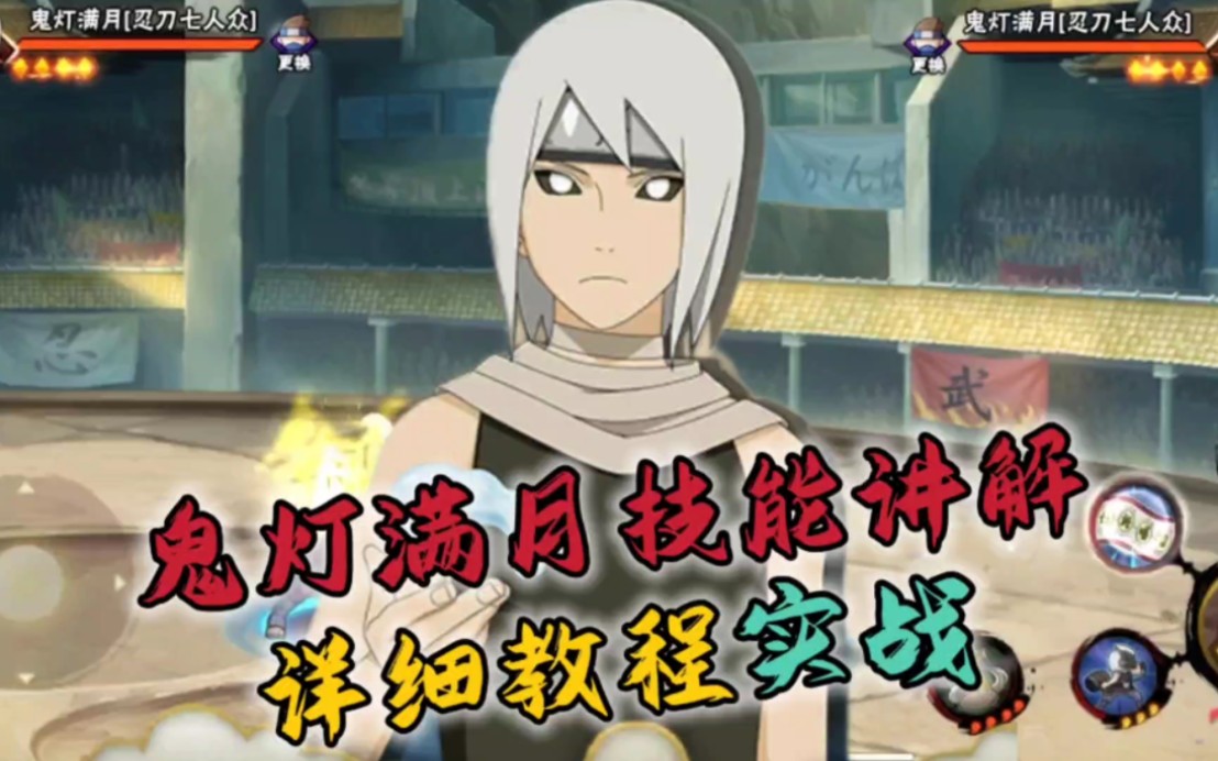 鬼灯满月(忍刀七人众)零基础教程+实战_哔哩哔哩bilibili_火影忍者手游