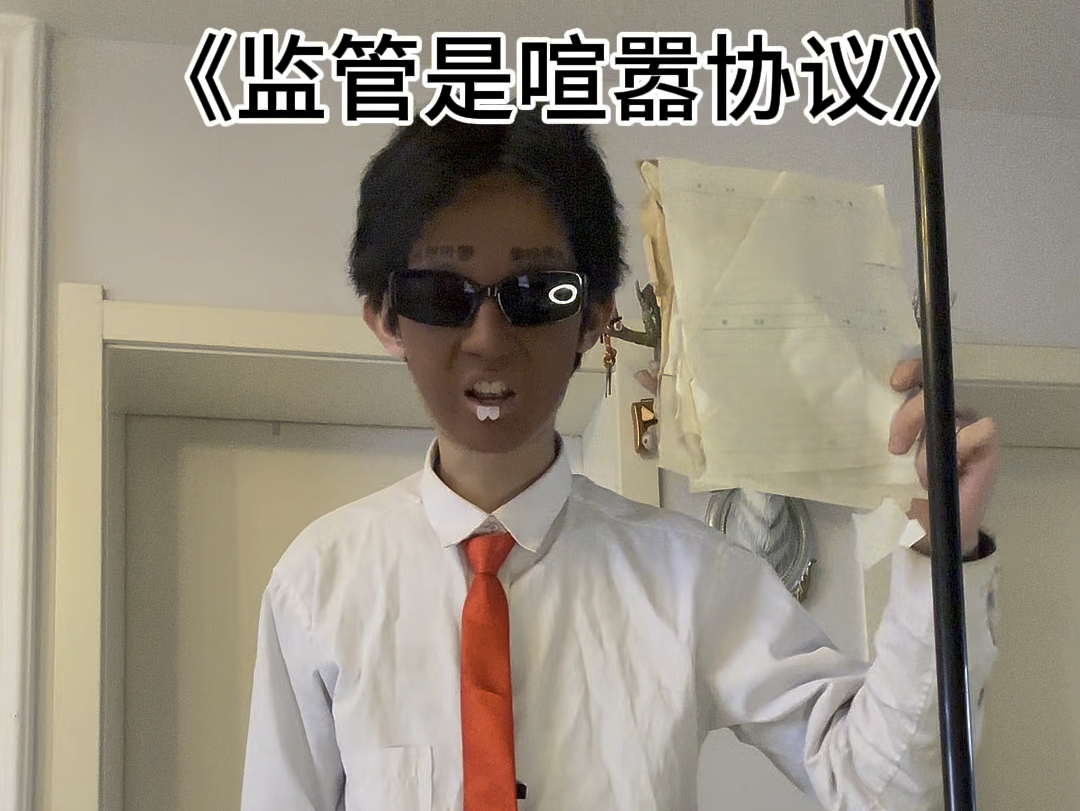 我们拒绝在《监管是喧嚣》协议上签字