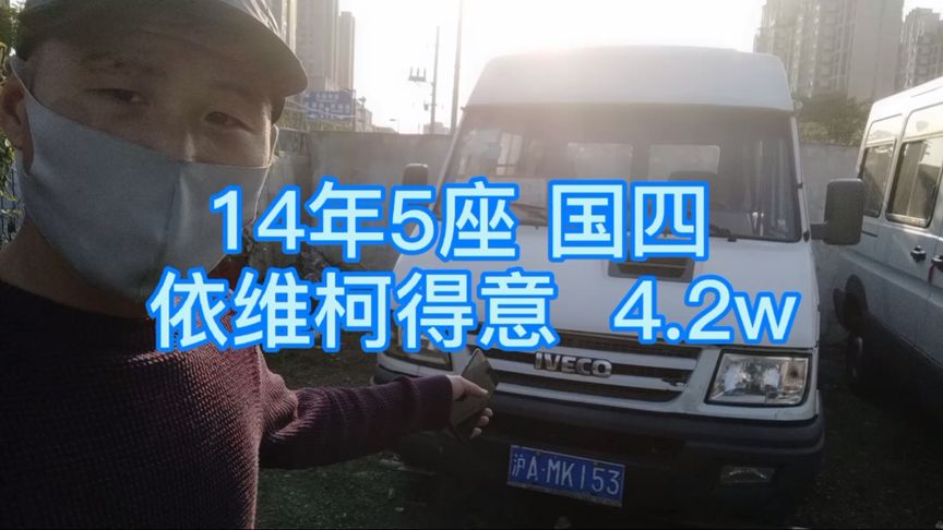14年5座 国四 依维柯得意 短轴中顶 沪AMK153 4.2w#上海二手车