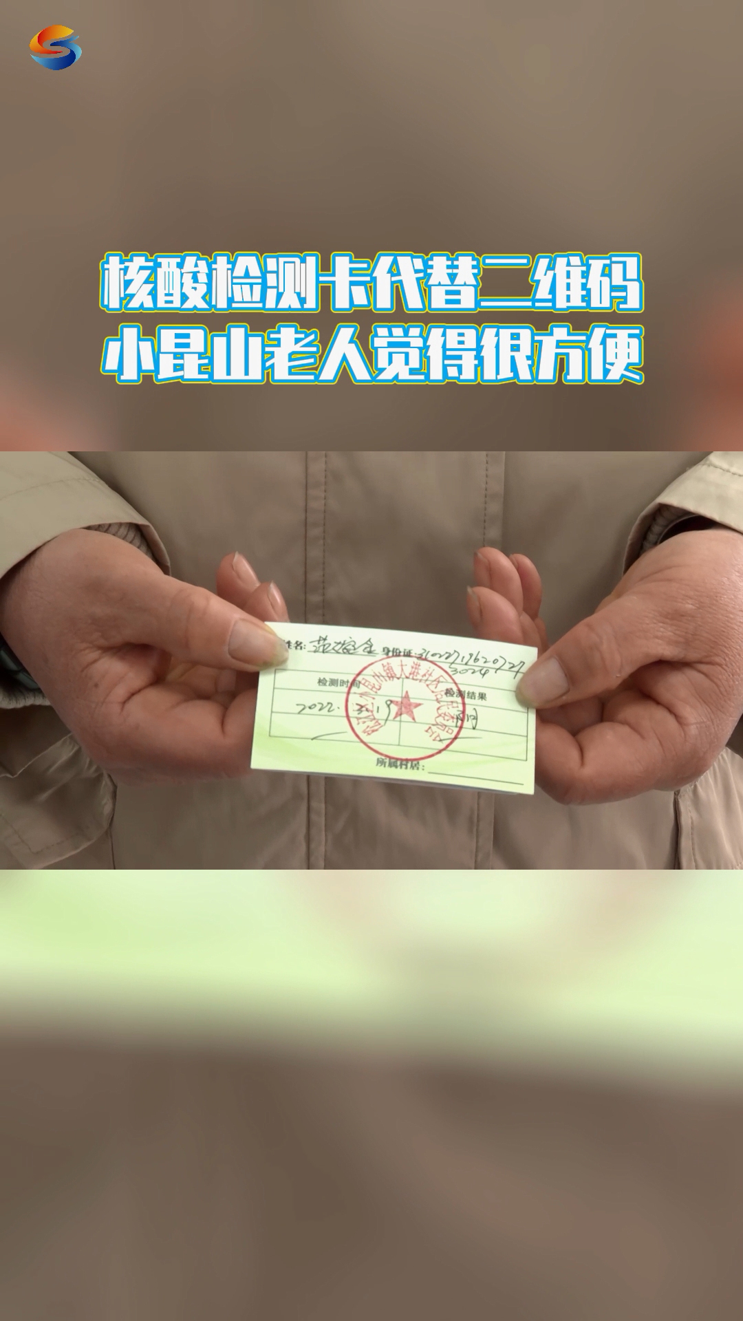 核酸检测卡代替二维码小昆山老人觉得很方便!#上海松江#疫情防控