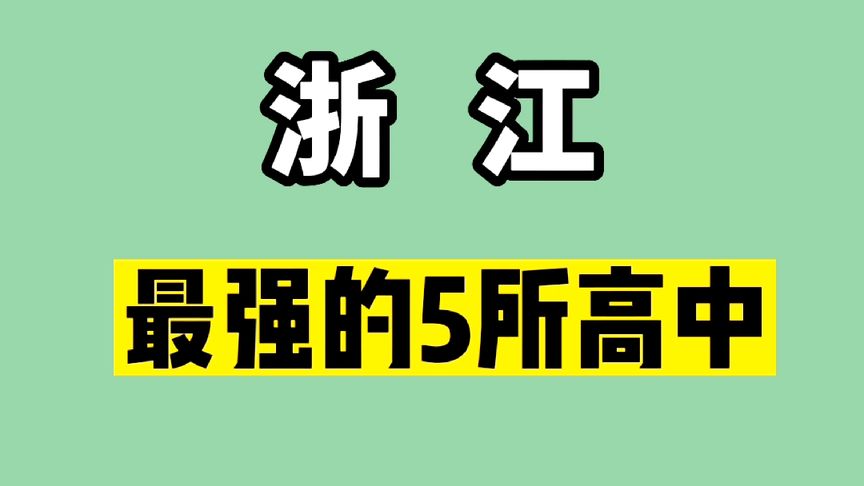 浙江省2022年最强5所高中排名