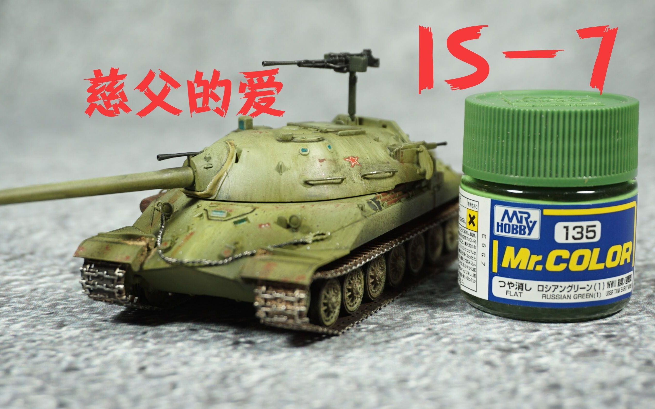【军模制作】来自慈父的爱,小号手1:72 IS-7重型坦克素组及上色
