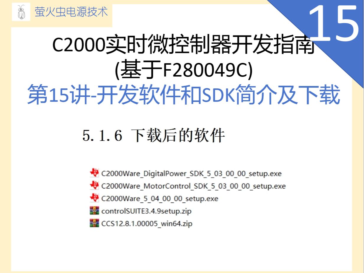 第15讲-C2000实时微控制器开发指南(基于F280049C)--开发软件简介...