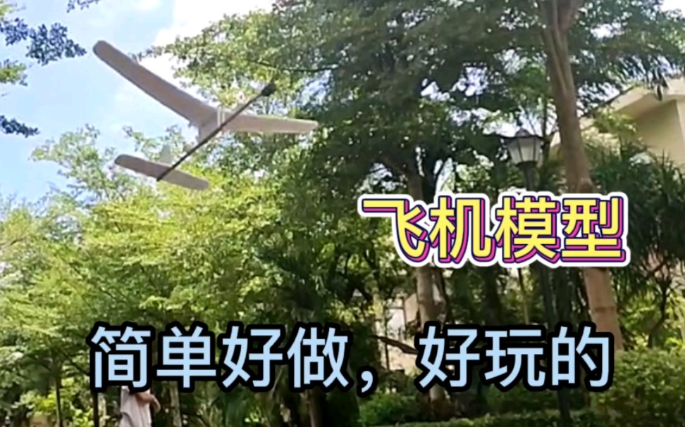 飞机模型制作#科技教育#亲子活动#模型飞机#手掷滑翔机#DIY