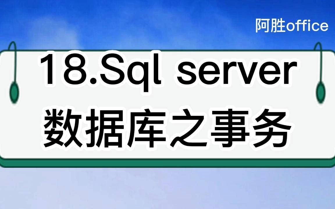 18.Sql server数据库之事务