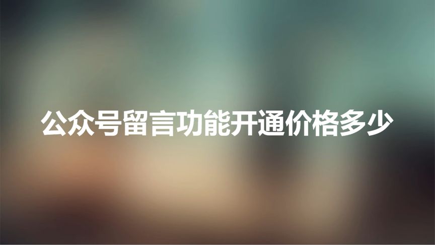 公众号留言功能开通价格多少