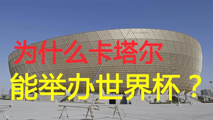 中东土豪国家这么多,为什么卡塔尔能举办世界杯?
