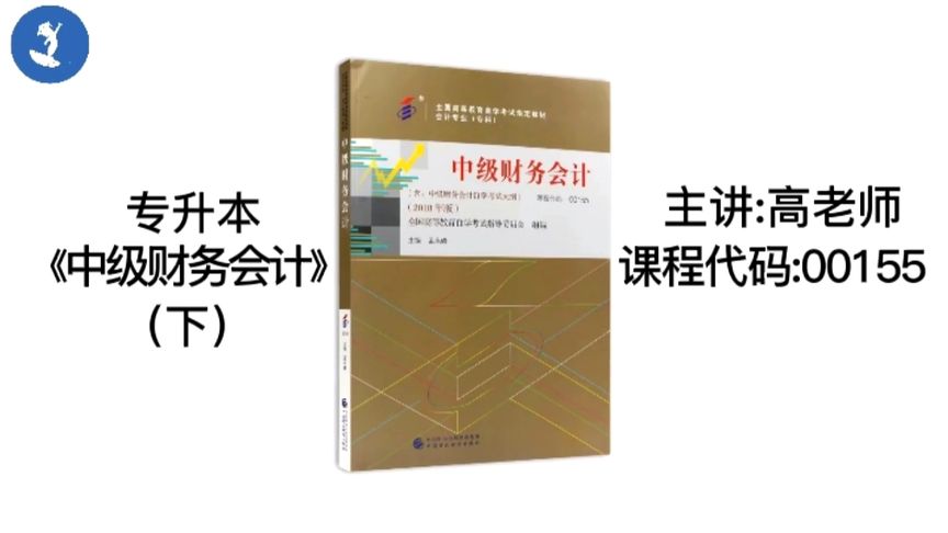 自学考试 课程代码:00155 专升本《中级财务会计》(下)