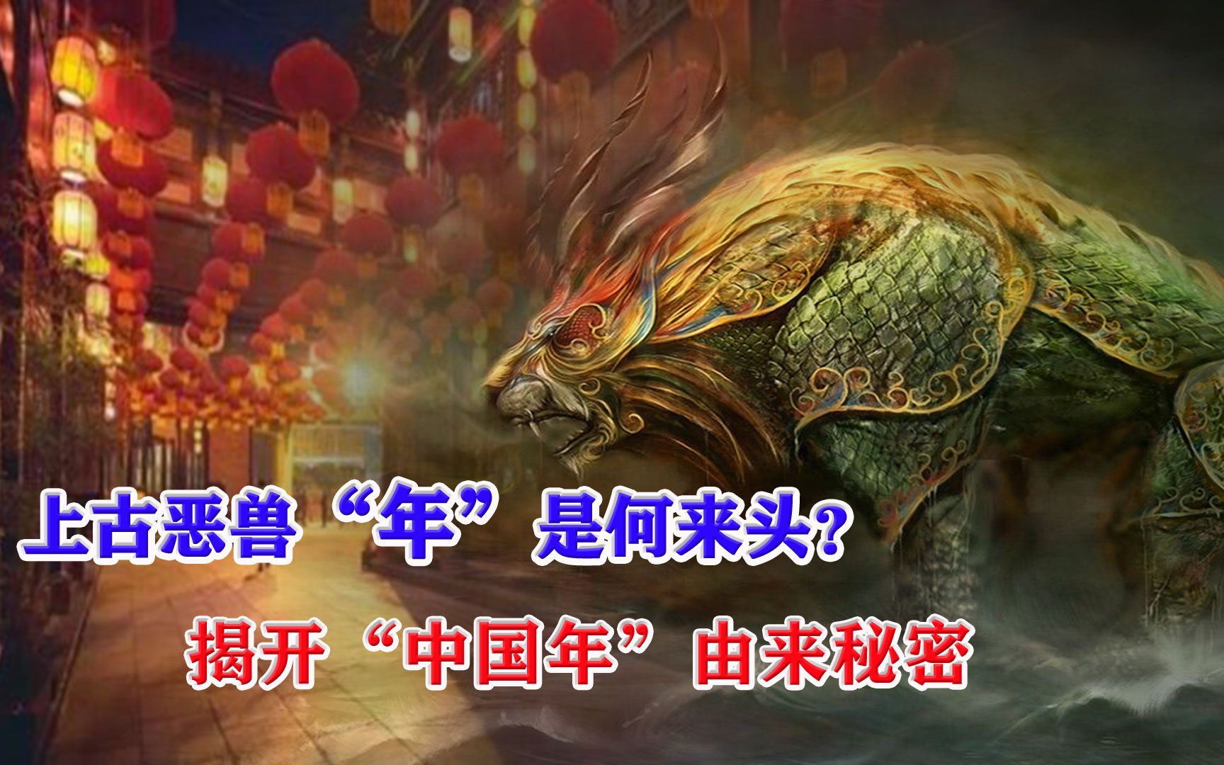上古神兽“年”的传说,贴对联、放鞭炮、穿新衣都有深大讲究