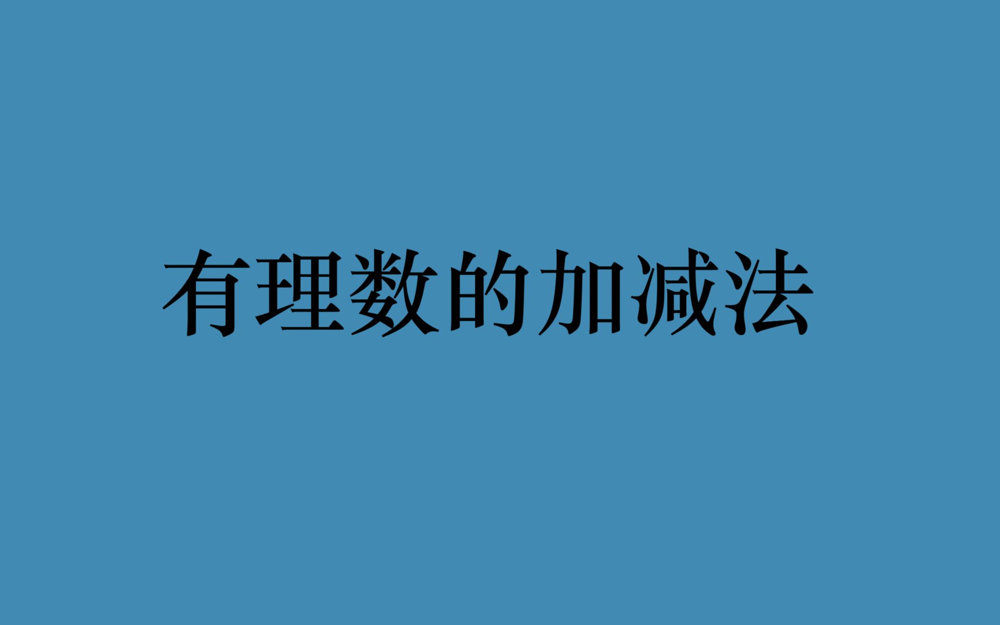 有理数的加法和减法