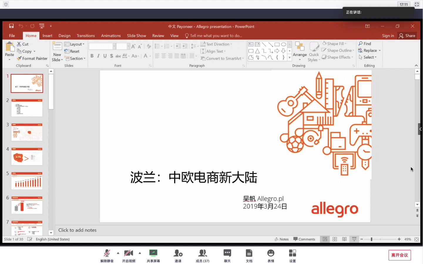 波兰Allegro平台-Payoneer线上招商会+小白卖家常见问题答疑
