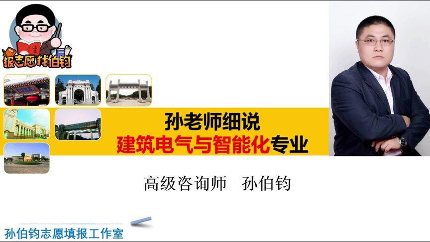 专业精讲系列课-孙老师细说建筑电气与智能化专业