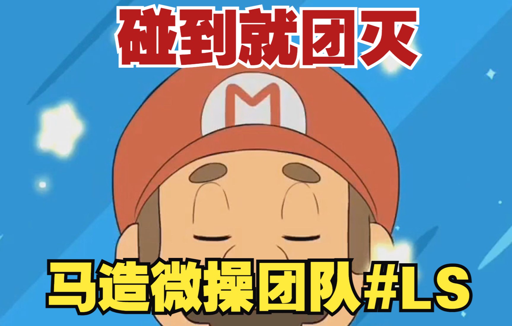 【马里奥制造】LS是什么意思?钻洞专业队伍介绍