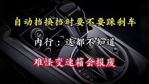 自动挡换挡不踩刹车?修车师傅:变速箱提前报废的元凶就是它!