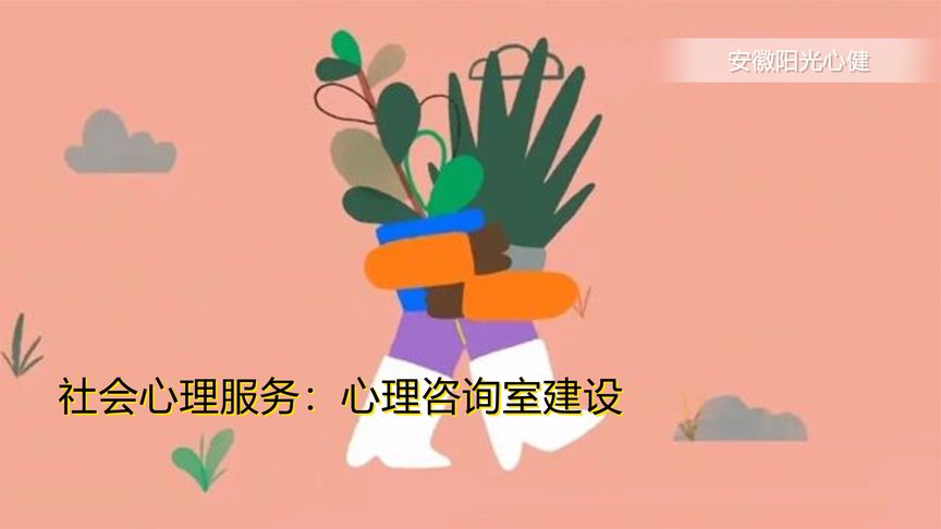社会心理服务:心理咨询室建设