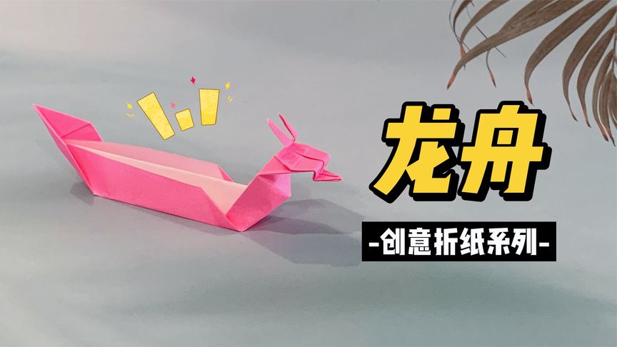 端午节到了,简单几步折立体龙舟,中国传统文化折纸教程