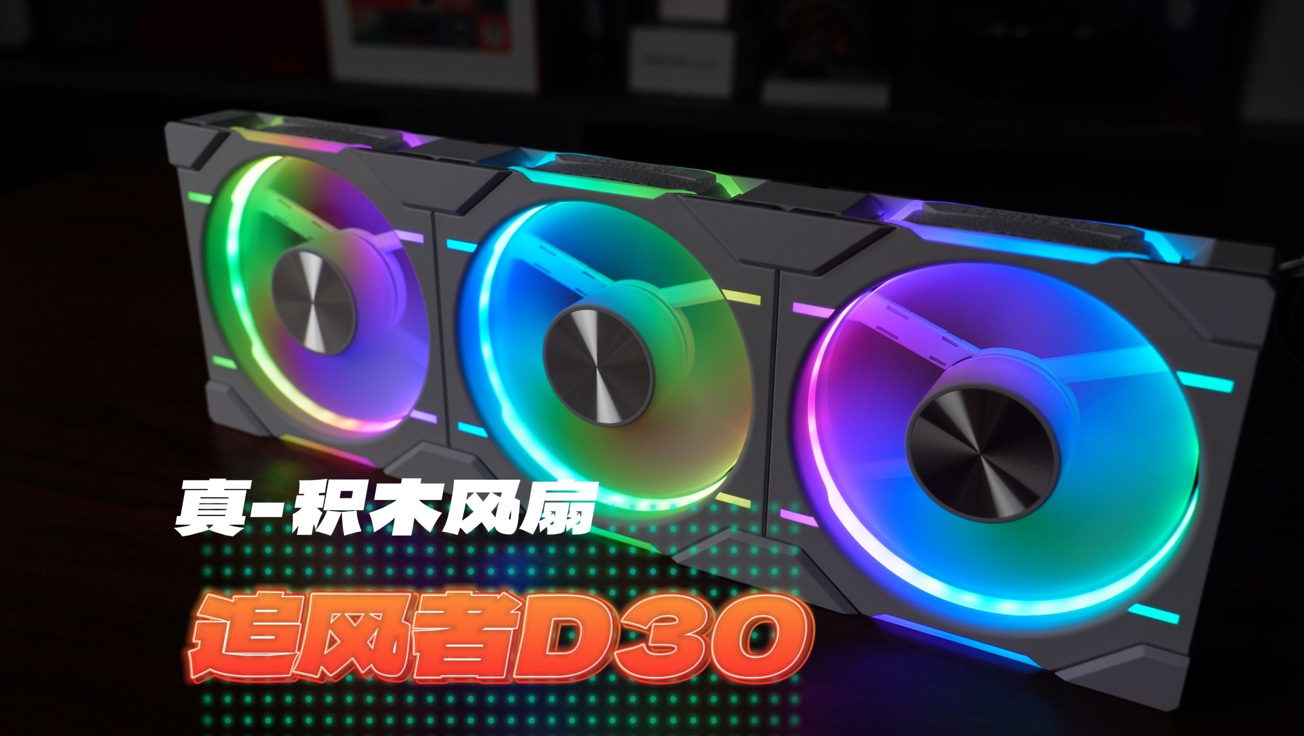 ...追风者D30 真-积木风扇!DIY 电脑机箱风扇推荐!配件众多!强迫症设计!
