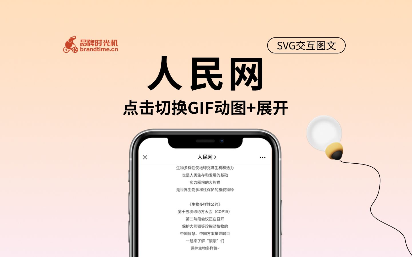 『人民网』交互:点击切换GIF动图+展开